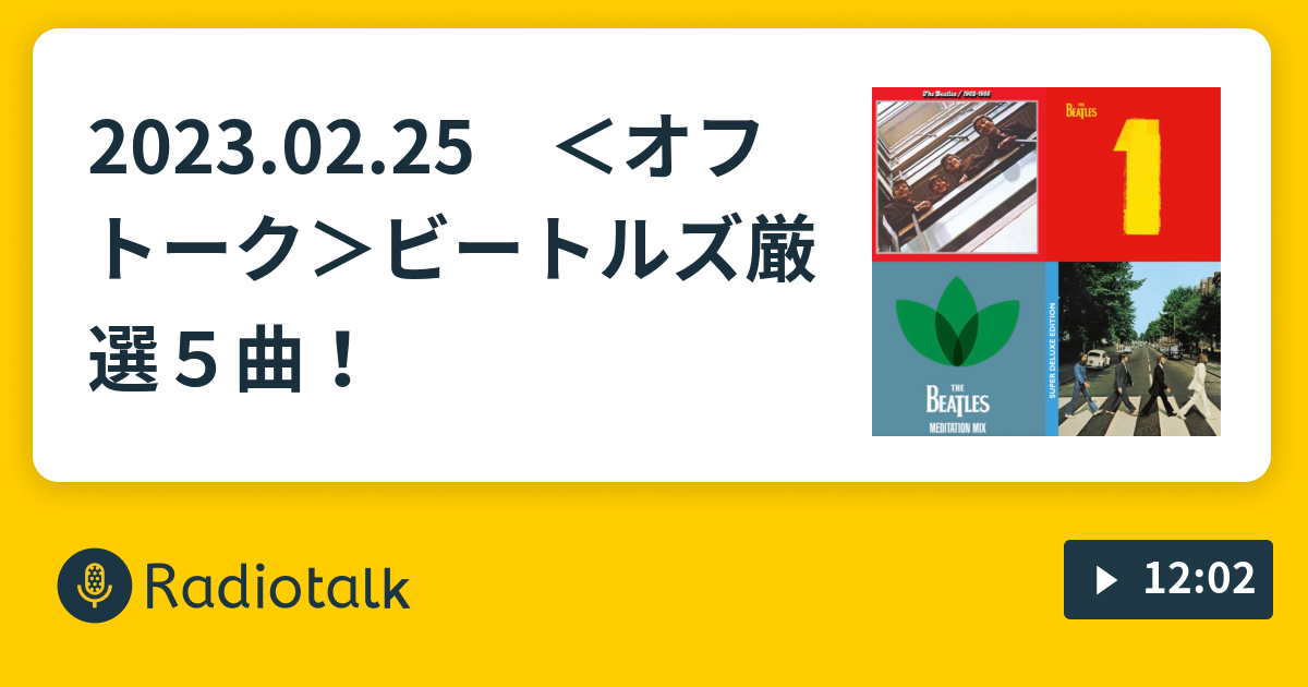 2023.02.25 ＜オフトーク＞ビートルズ厳選5曲！ ① - ミドル巨人くん - Radiotalk(ラジオトーク)