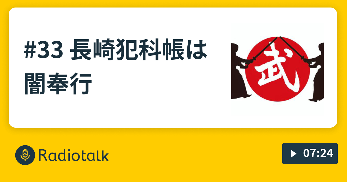 #33 長崎犯科帳は闇奉行 - 朧のチャンバラ大好き！ - Radiotalk(ラジオトーク)