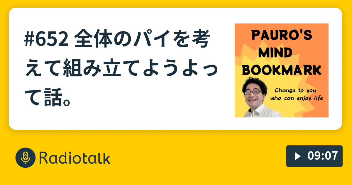 #652 全体のパイを考えて組み立てようよって話。 - ぱうろのマインドブックマーク - Radiotalk(ラジオトーク)