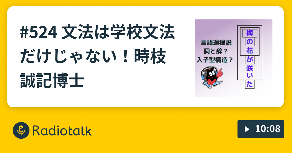 #524 文法は学校文法だけじゃない！時枝誠記博士 - 【10分言語学】志賀十五の壺 - Radiotalk(ラジオトーク)