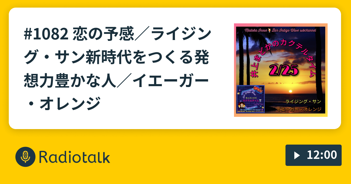 #1082 🧡恋の予感／ライジング・サン🧡新時代をつくる発想力豊かな人／イエーガー・オレンジ - 🔷遠くでTalk、隣でtalk、あなたにTalk🔷井上まどかのカクテルタイム＆ラジオインディゴ ...