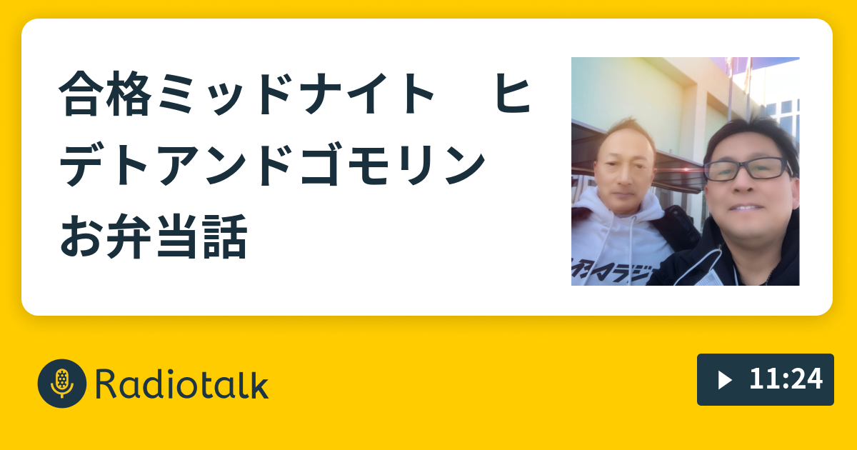 合格ミッドナイト ヒデトアンドゴモリン お弁当話 - 合格ミッドナイト 大学受験サードプレイスpresents番組企画 - Radiotalk(ラジオトーク)