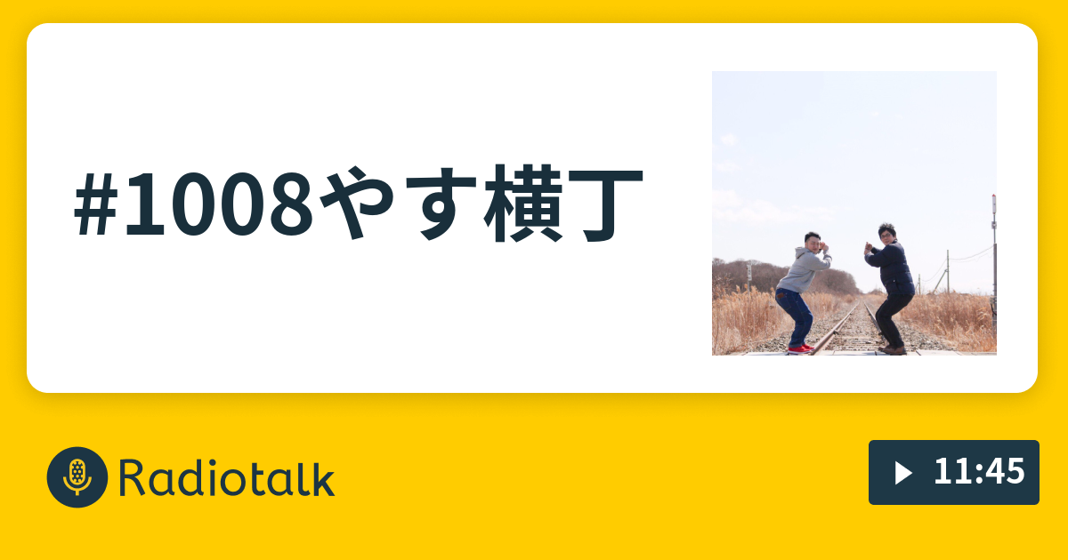 #1008やす横丁 - やすと横澤さんの毎日約10分ラジオ - Radiotalk(ラジオトーク)