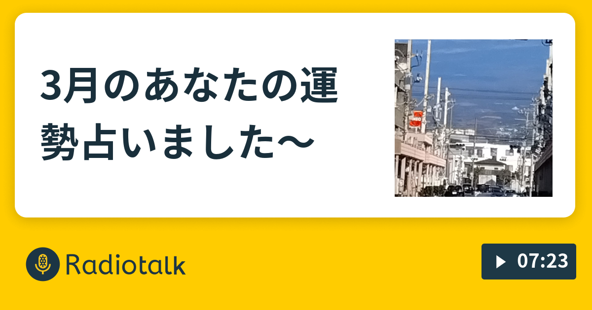 3月のあなたの運勢占いました～ - 占い師Keiのらじお - Radiotalk(ラジオトーク)