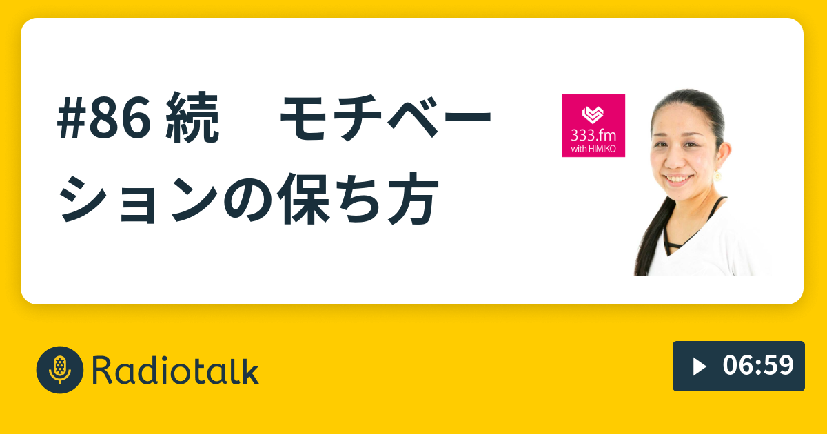 #86 続 モチベーションの保ち方♪ - 333fm with HIMIKO - Radiotalk(ラジオトーク)