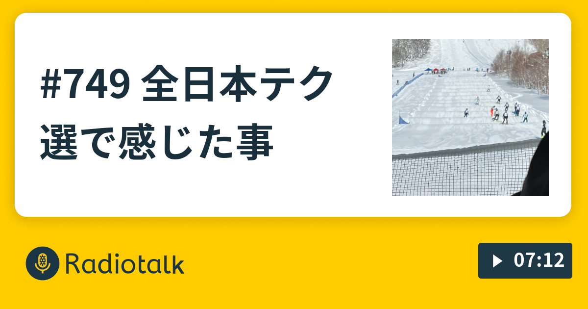 #749 全日本テク選で感じた事 - 青木玲のスノーボード大学 - Radiotalk(ラジオトーク)