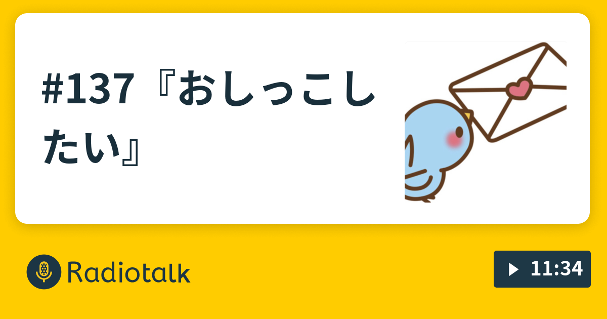 #137『おしっこしたい』 - 忍トーーク - Radiotalk(ラジオトーク)