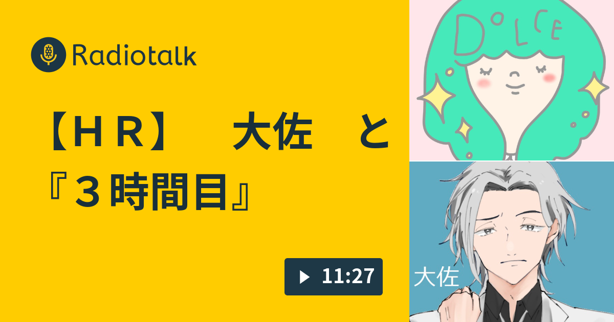 【HR】 大佐 と『3時間目』 - Dolce parco - Radiotalk(ラジオトーク)