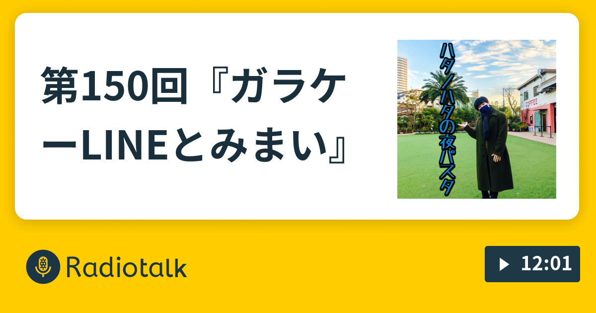 第150回『ガラケーLINEとみまい』 - ハタノハタの夜パスタ - Radiotalk(ラジオトーク)