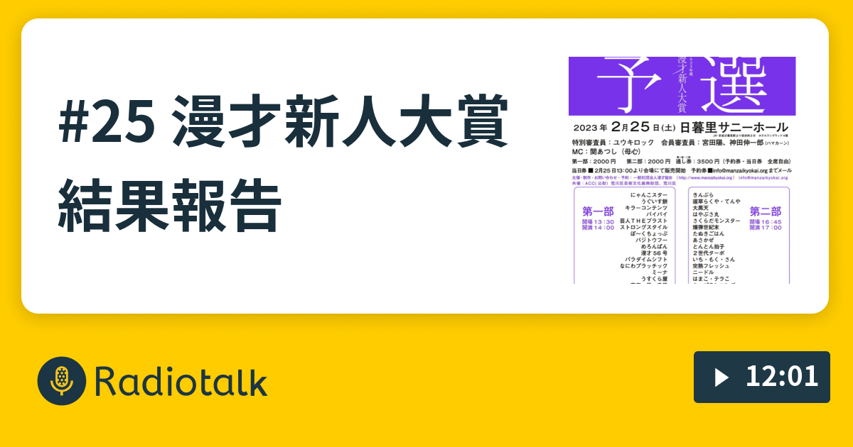 #25 漫才新人大賞結果報告 - プロポーズの一生しあわせラジオトーク - Radiotalk(ラジオトーク)