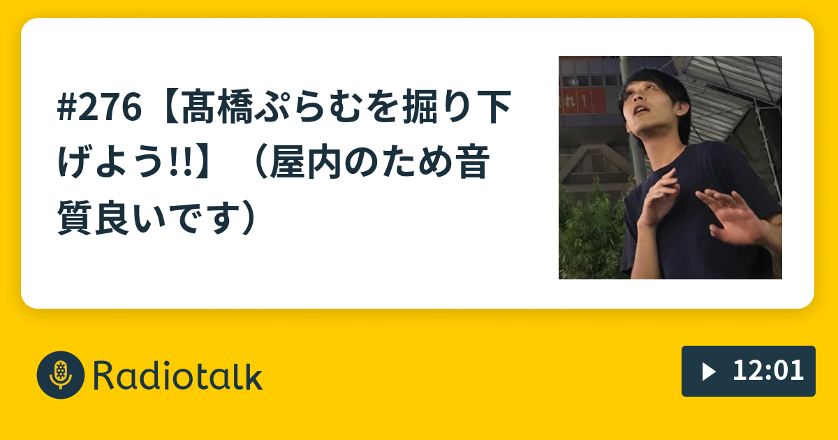 #276【髙橋ぷらむを掘り下げよう!!】（屋内のため音質良いです） - 芸歴詐称芸人ザットゥー - Radiotalk(ラジオトーク)