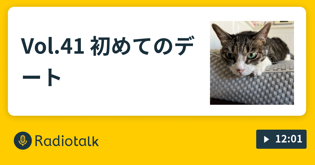 Vol.41 初めてのデート - おばあちゃんのハウスダストラジオ - Radiotalk(ラジオトーク)