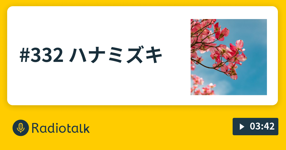 #332 ハナミズキ ♪ - A OKのAll OK🇯🇵🇩🇪🌞 - Radiotalk(ラジオトーク)