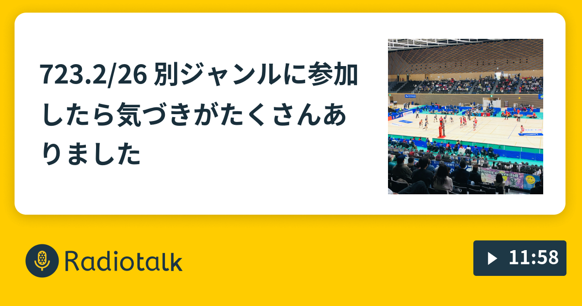 723.2/26 別ジャンルに参加したら気づきがたくさんありました - 喫茶店ラジオ - Radiotalk(ラジオトーク)