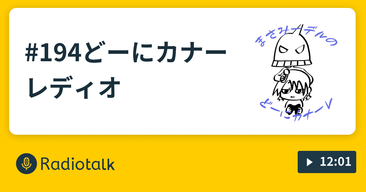 #194どーにカナーレディオ - まさみーデルのどーにカナーレ - Radiotalk(ラジオトーク)
