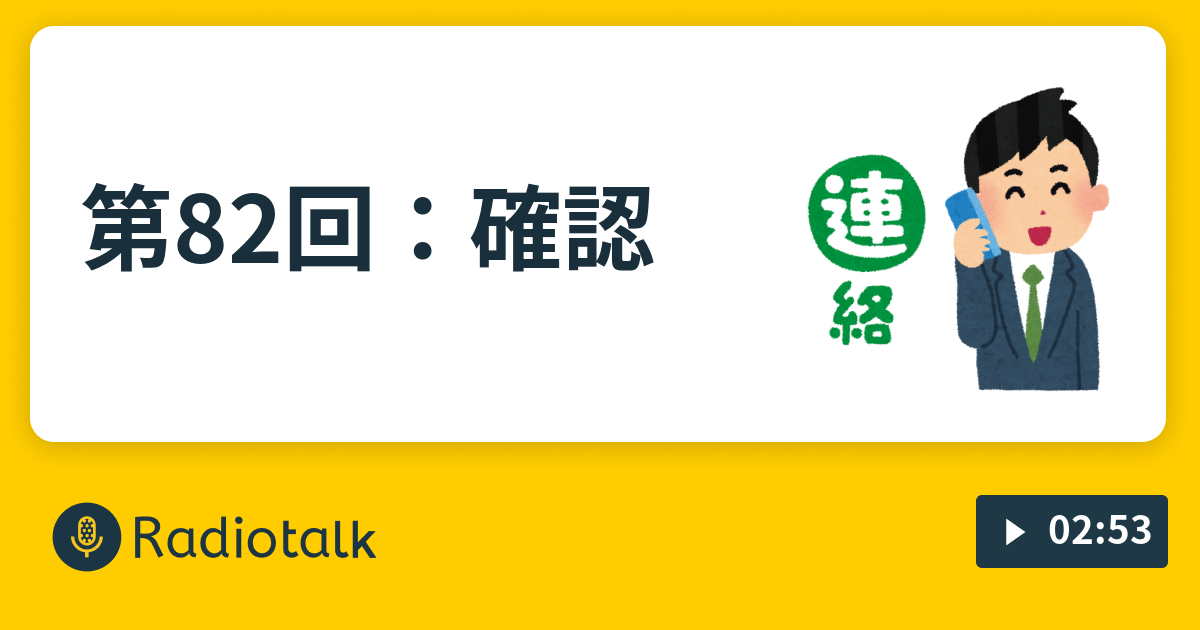 第82回：確認 - 朝読＠真・報連相ラジオ - Radiotalk(ラジオトーク)