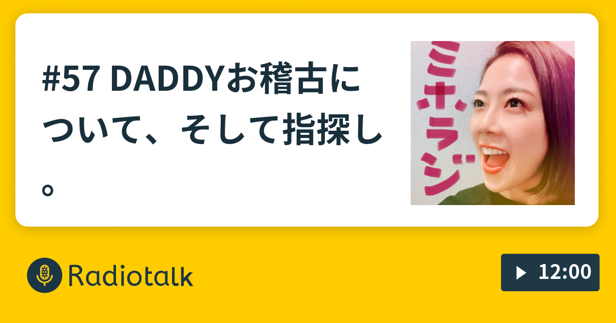 #57 DADDYお稽古について、そして指探し。 - 大和田美帆のミホラジ - Radiotalk(ラジオトーク)