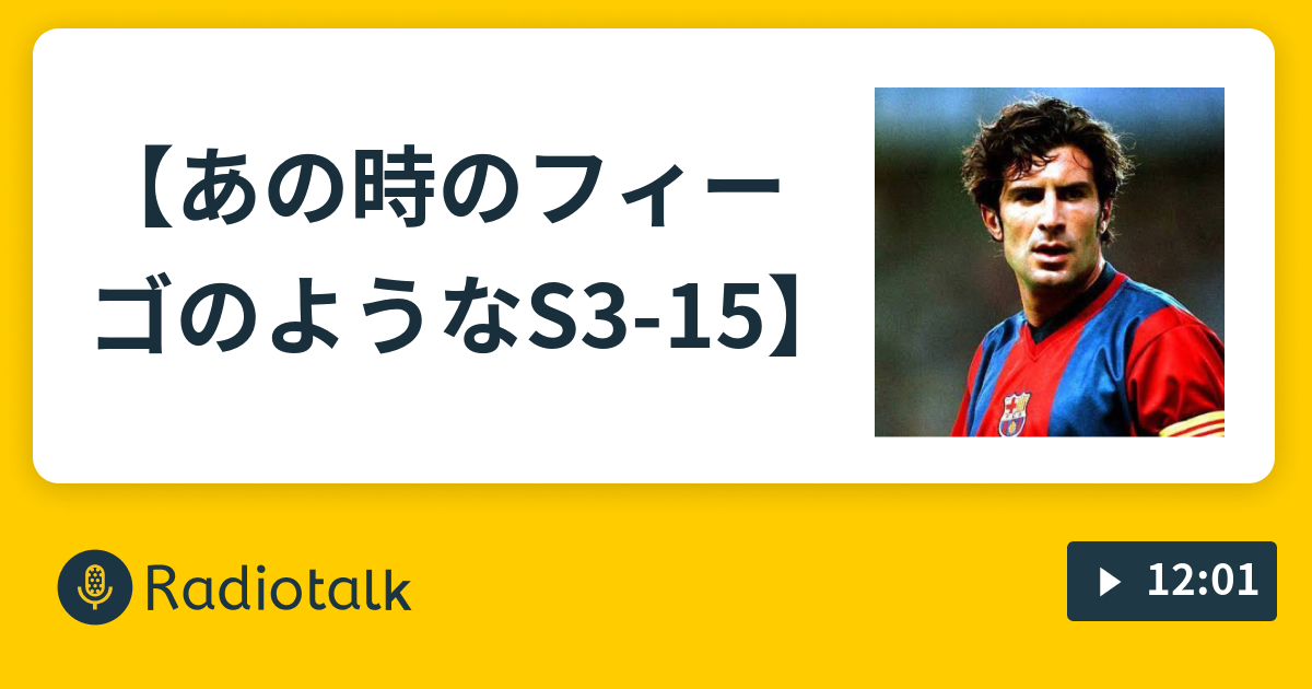 【あの時のフィーゴのような🔵🔴S3-15】 - KINGSTONE Radio - Radiotalk(ラジオトーク)