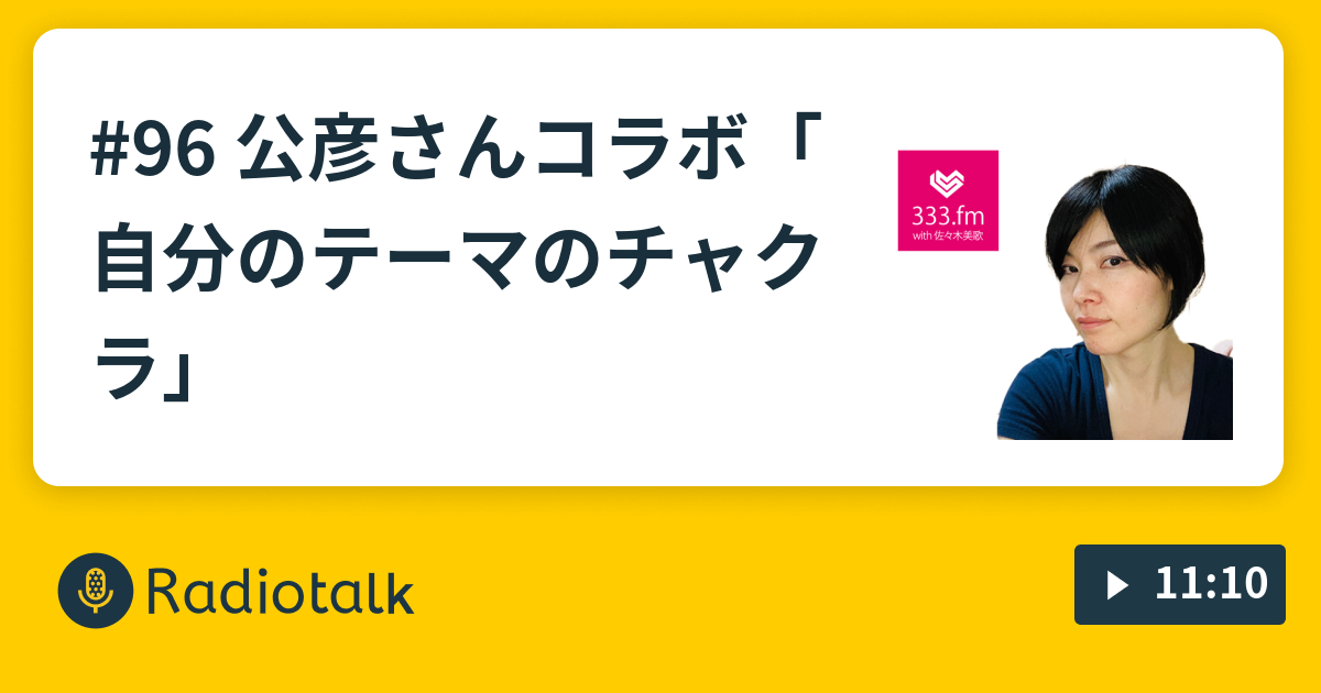 #96 公彦さんコラボ「自分のテーマのチャクラ」 - 333fm with 佐々木美歌 - Radiotalk(ラジオトーク)
