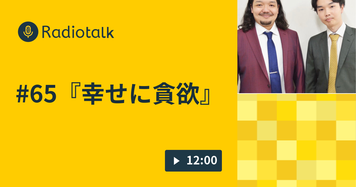 #65『幸せに貪欲』 - グラムの劣悪環境ラジオ - Radiotalk(ラジオトーク)