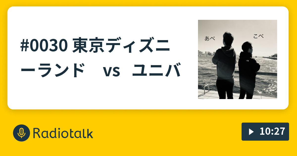 #0030 東京ディズニーランド vs ユニバ - あべこべの凸凹ラジオ - Radiotalk(ラジオトーク)