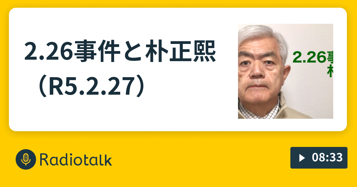 2.26事件と朴正熙（R5.2.27） - 荒木和博のトーク - Radiotalk(ラジオトーク)