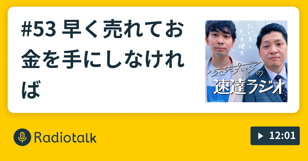 #53 早く売れてお金を手にしなければ - 宛先プレーンチャンネル TOROBA&宛先プレーンの速達ラジオ - Radiotalk(ラジオトーク)