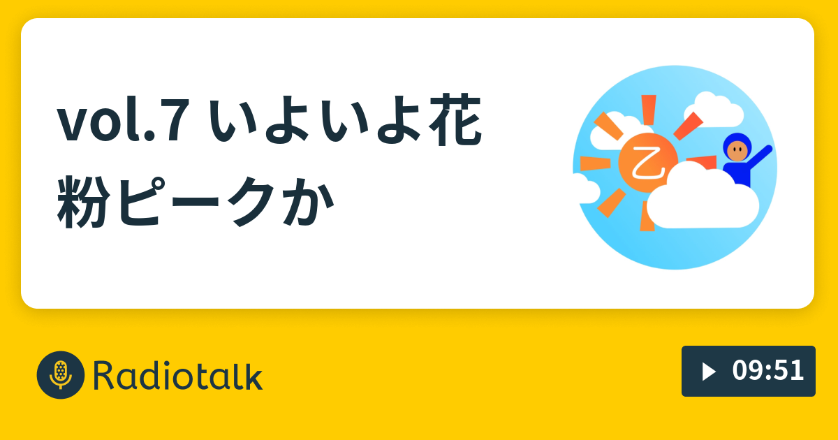 vol.7 いよいよ花粉ピークか - 乙藤亮平の乙天 - Radiotalk(ラジオトーク)