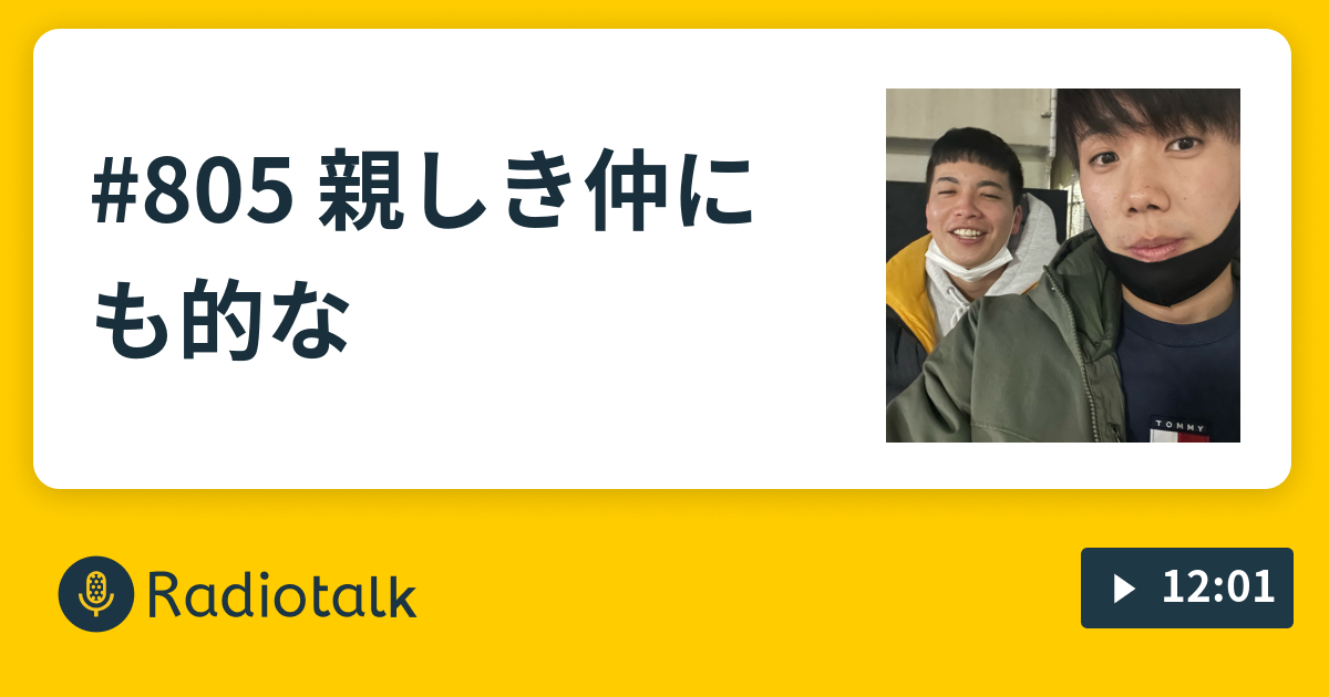 #805 親しき仲にも的な - ときヲりぴーとの助演男優賞 - Radiotalk(ラジオトーク)