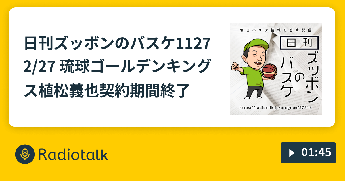 日刊ズッボンのバスケ1127 2/27 琉球ゴールデンキングス植松義也契約期間終了 - 毎日バスケ情報🏀【日刊ズッボンのバスケ】 - Radiotalk(ラジオトーク)