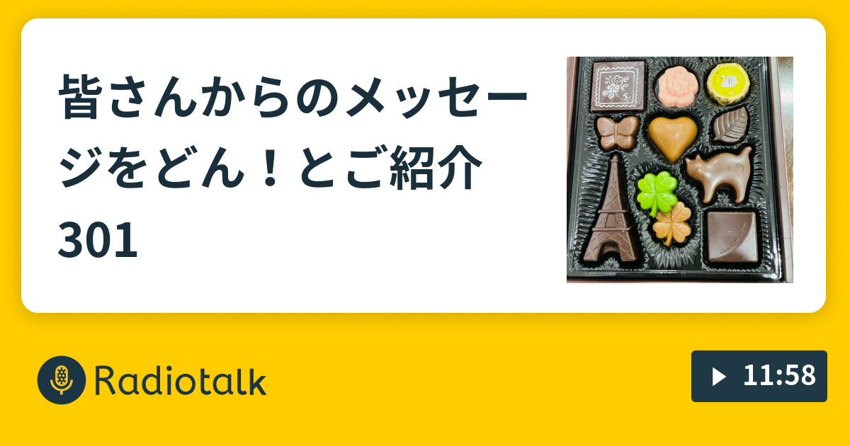 皆さんからのメッセージをどん！とご紹介 301 - ami amour 21 ☆ シャンソン歌手あみのまったりトーク - Radiotalk(ラジオトーク)