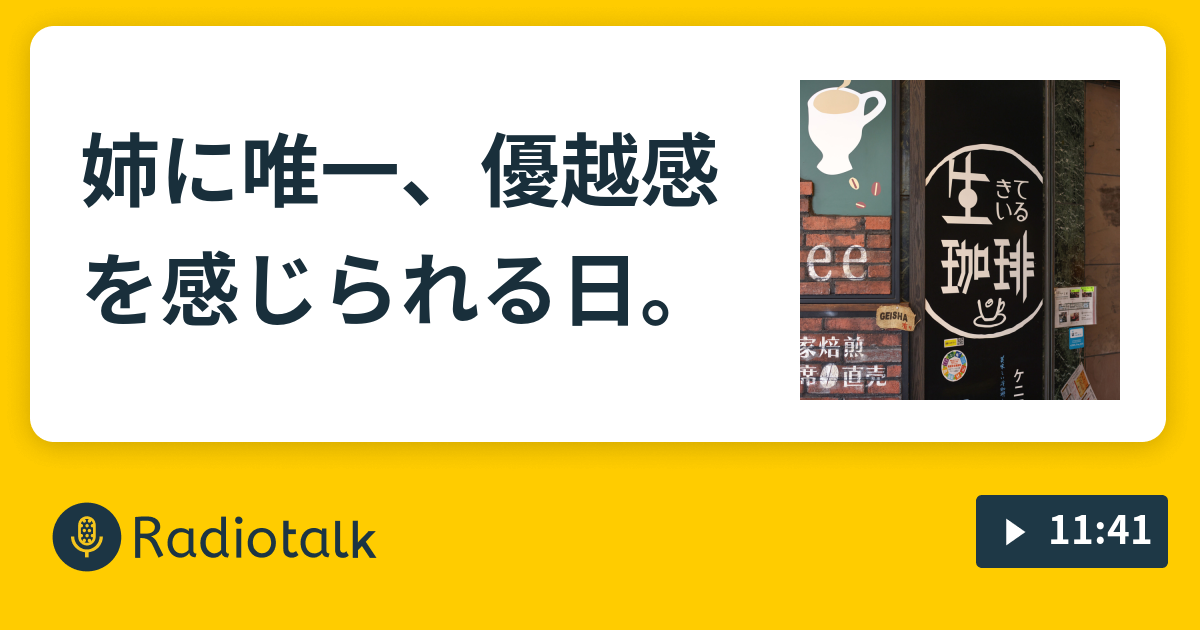 姉に唯一、優越感を感じられる日。 - 生粋の音楽人の音日誌 - Radiotalk(ラジオトーク)