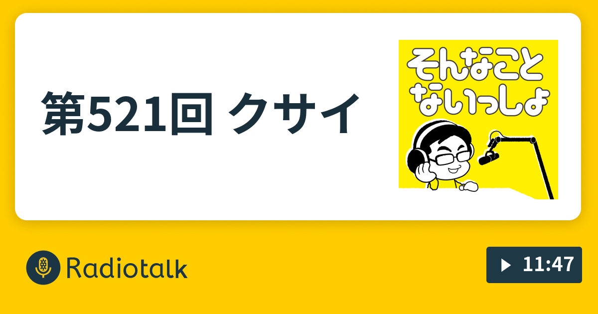 第521回 クサイ - そんなことないっしょ - Radiotalk(ラジオトーク)