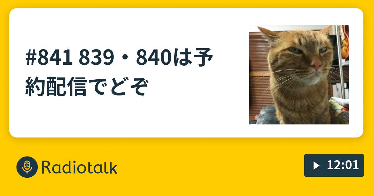 #841 839・840は予約配信でどぞ - 出没してます・ラジオ版 - Radiotalk(ラジオトーク)