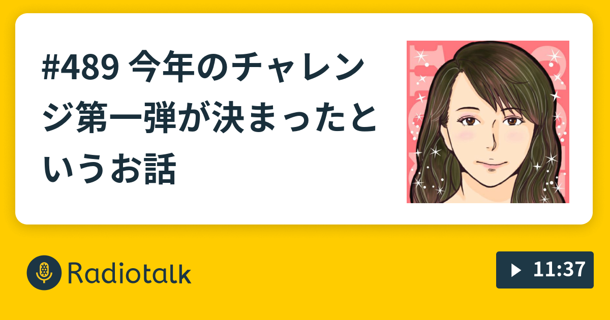 #489 今年のチャレンジ第一弾が決まったというお話 - アナタを少し楽にするnobの部屋 - Radiotalk(ラジオトーク)