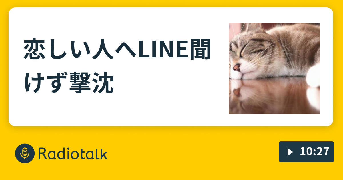 恋しい人へLINE聞けず撃沈 - 好きに言うてもかまへん？ - Radiotalk(ラジオトーク)