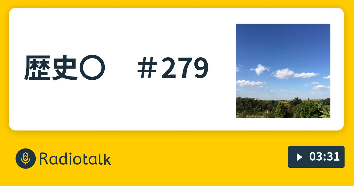 歴史〇 ＃279 - 歴史を学ぶ ときには 別なことも… - Radiotalk(ラジオトーク)
