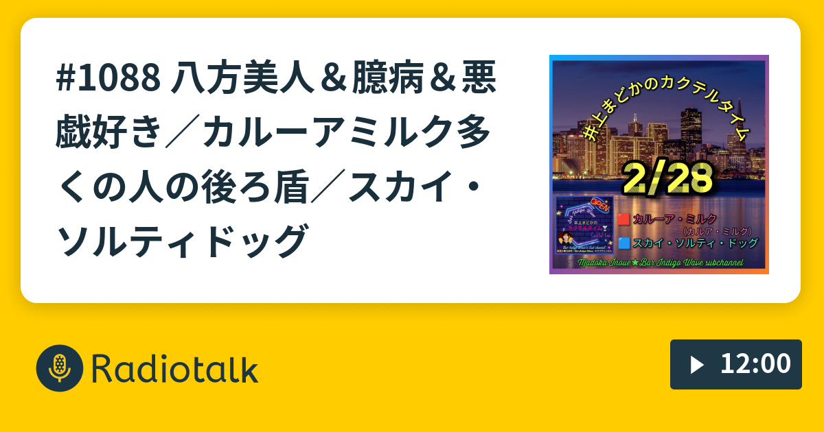 #1088 🤎八方美人＆臆病＆悪戯好き／カルーアミルク💛多くの人の後ろ盾／スカイ・ソルティドッグ - 🔷遠くでTalk、隣でtalk、あなたにTalk🔷井上まどかのカクテルタイム＆ラジオ ...