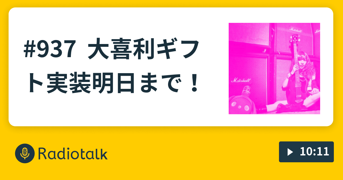 #937 大喜利ギフト実装明日まで！ - ゆりあれでぃお - Radiotalk(ラジオトーク)