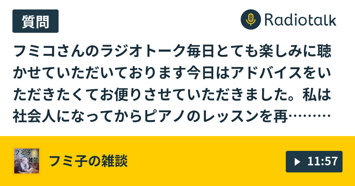 #1701 物足りないので先生変わるべき？ - フミ子の雑談 - Radiotalk(ラジオトーク)
