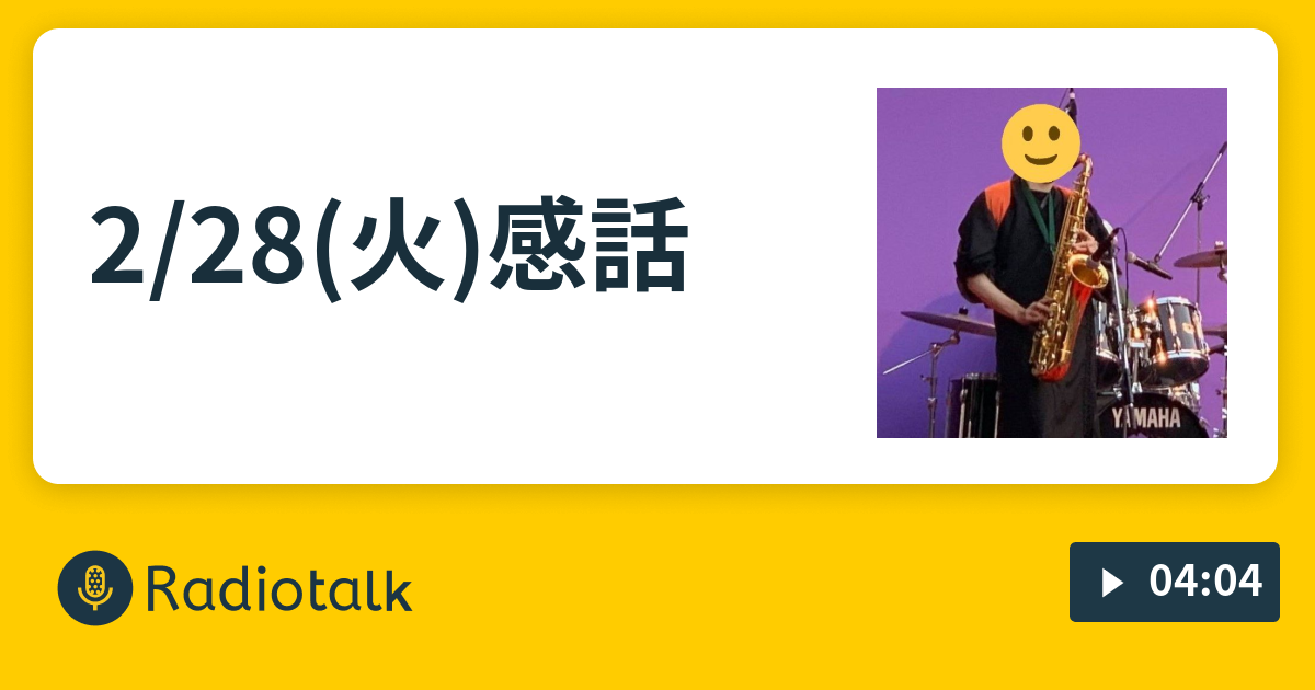 2/28(火)感話 - あかつきトーク♪ - Radiotalk(ラジオトーク)