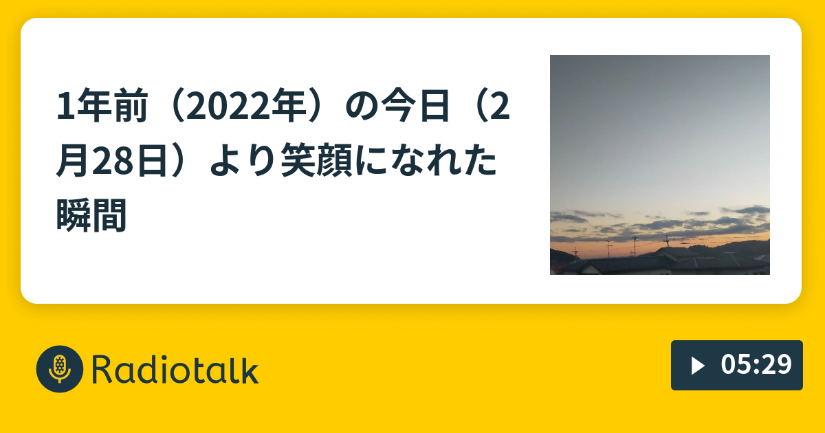 1年前（2022年）の今日（2月28日）より笑顔になれた瞬間 - 人生どん底アラサー女子sakurakoの番組 - Radiotalk(ラジオトーク)
