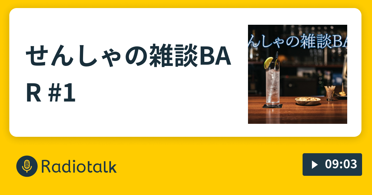 せんしゃの雑談BAR #1 - せんしゃがまったり語るBAR - Radiotalk(ラジオトーク)