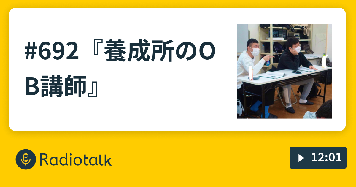 #692『養成所のOB講師』 - 第二寿荘 - Radiotalk(ラジオトーク)