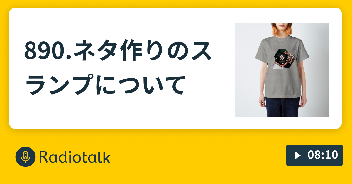 890.ネタ作りのスランプについて - ガクヅケのあつあつやりとりラジオ - Radiotalk(ラジオトーク)