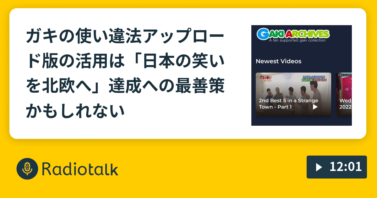 ガキの使い違法アップロード版の活用は「日本の笑いを北欧へ」達成への最善策かもしれない - フィンランドで芸人 GEN TAKAGI｜日本の笑いを北欧へ - Radiotalk(ラジオトーク)