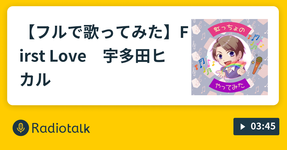 【フルで歌ってみた】First Love 宇多田ヒカル - 虹っちょのチルカフェ0(ゼロ) - Radiotalk(ラジオトーク)