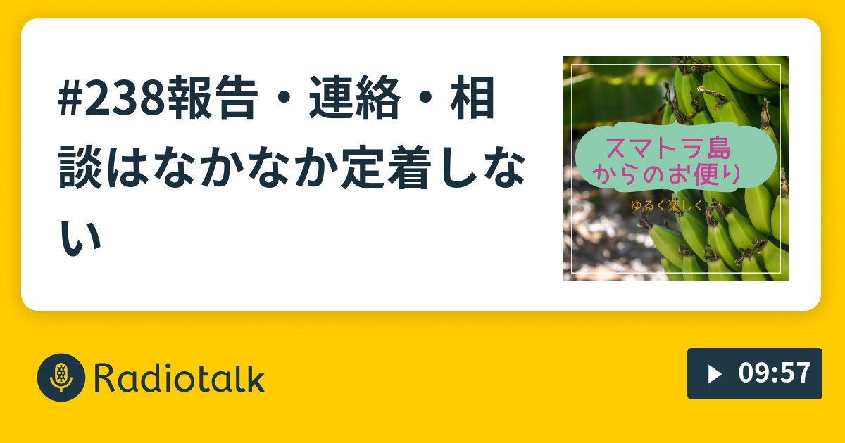 #238報告・連絡・相談はなかなか定着しない - スマトラ島からのお便り - Radiotalk(ラジオトーク)