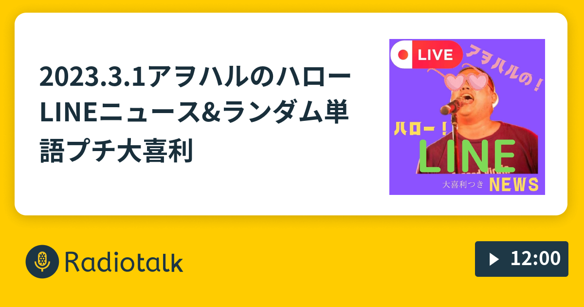 2023.3.1アヲハルのハローLINEニュース&ランダム単語プチ大喜利 - おっさん【青春カフェさくらいの場合】 - Radiotalk(ラジオトーク)