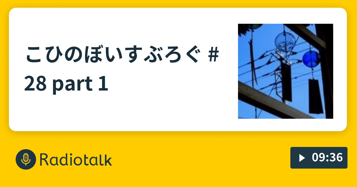 こひのぼいすぶろぐ # 28 part 1 - こひのぼいすぶろぐ - Radiotalk(ラジオトーク)